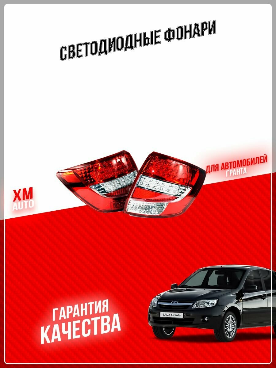 Светодиодные фонари Лада Гранта