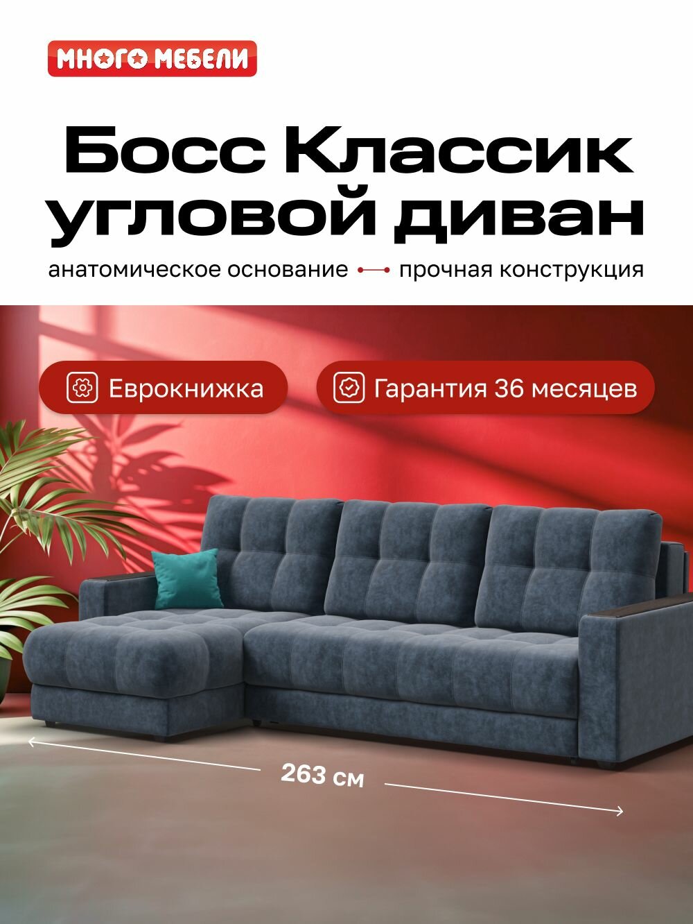Диван угловой Босс Про Классик, раскладной, в гостиную, Велюр Роял синий, 263x156x96 см