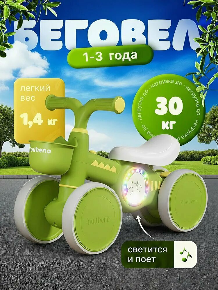 Беговел, детский, со светом и музыкой, от 1 года, 4 колеса, 1,4 кг
