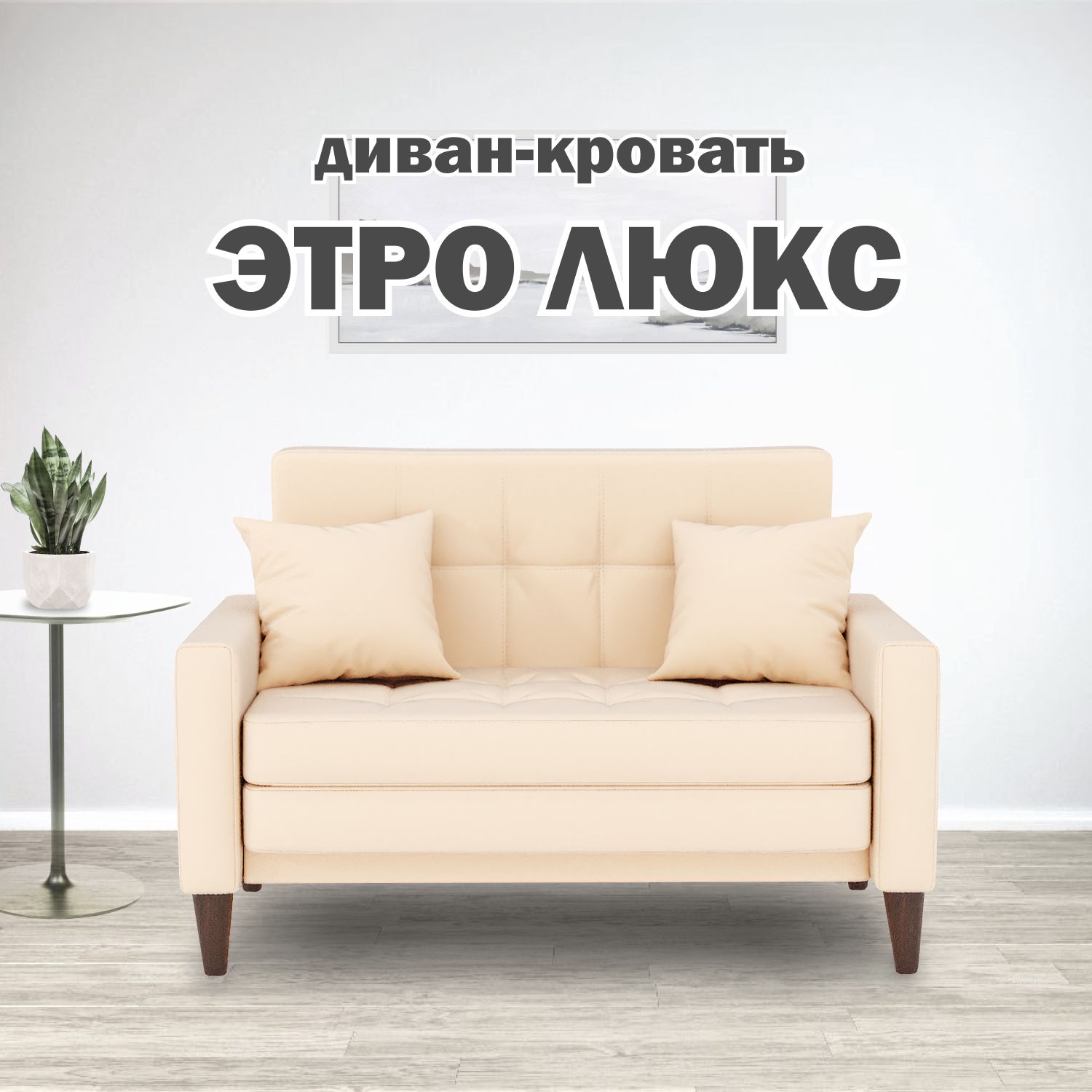 Диван-кровать Франк Мебель Этро Люкс, бежевый велюр, минимализм, 110х205х89 см, раскладной