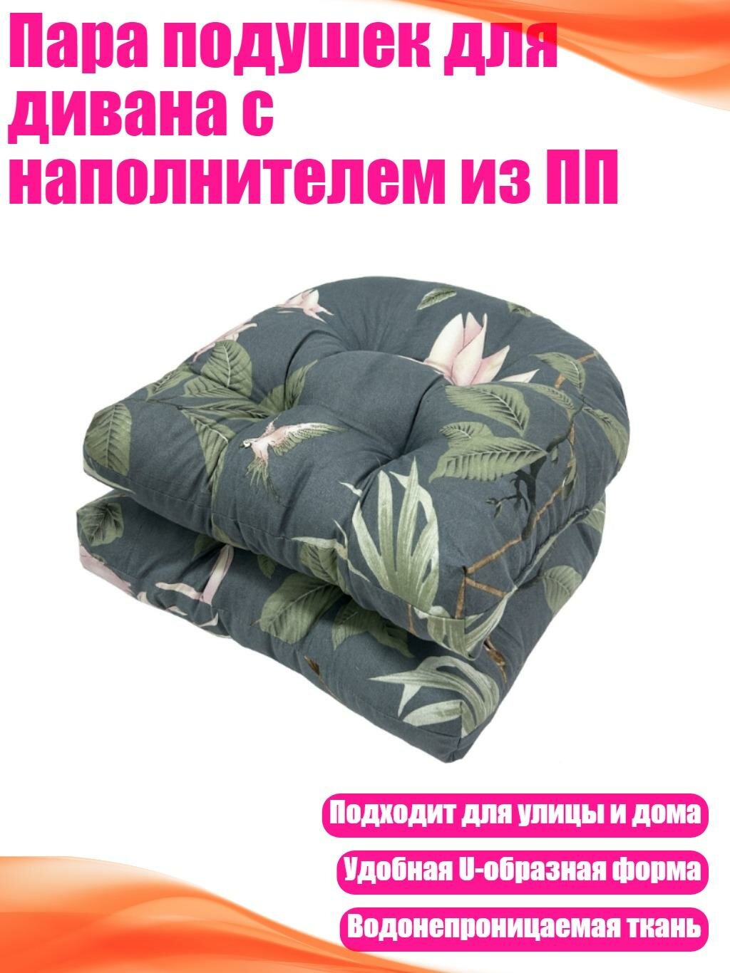 Пара подушек для дивана с наполнителем из ПП, 4