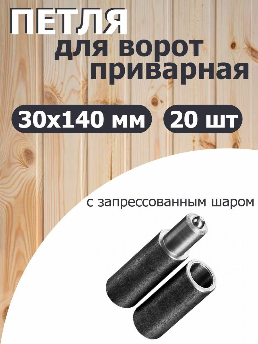 Петля для ворот с запрессованным шаром 30х140 приварная 20шт