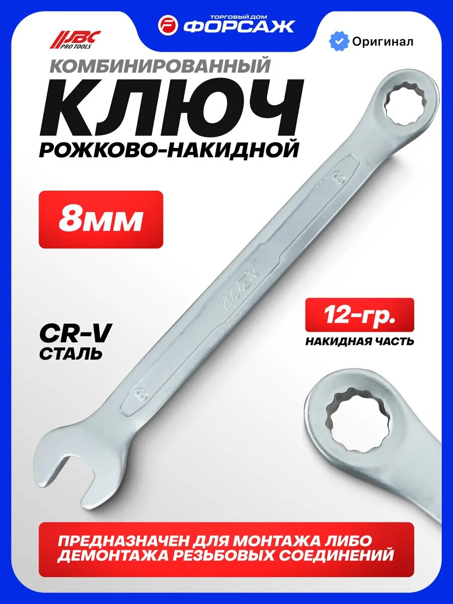 Ключ комбинированный 8 мм