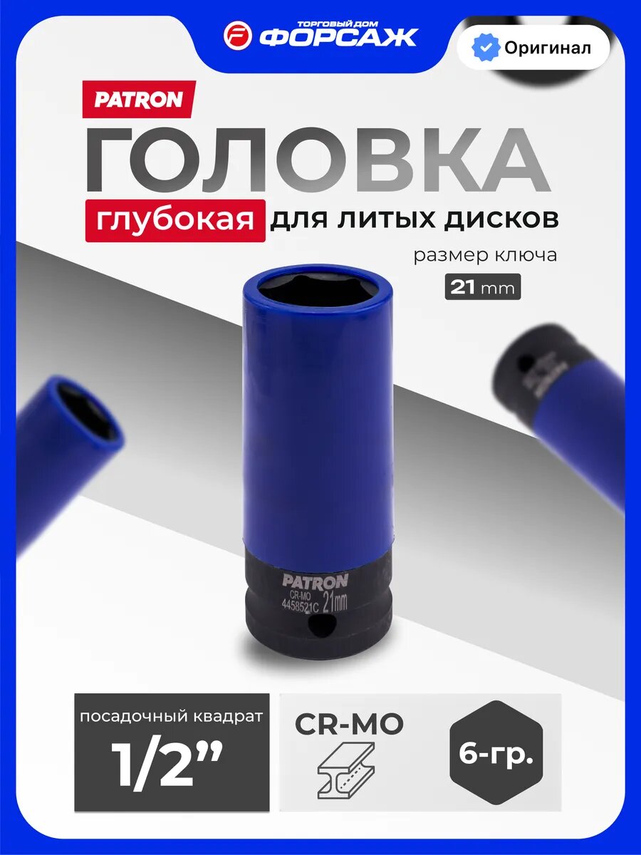 Головка глубокая для колесных дисков 21 мм