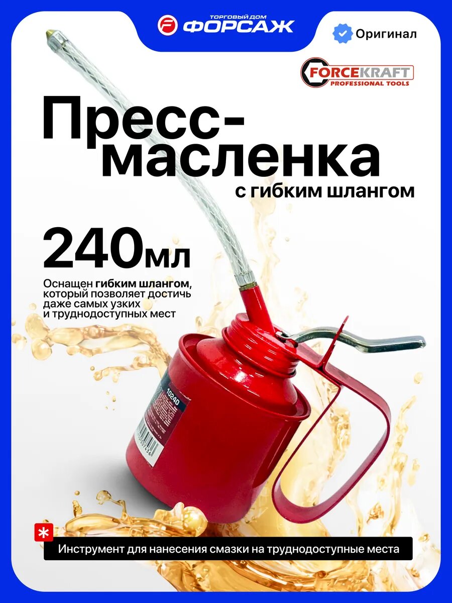 Пресс-масленка с гибким шлангом 240 мл
