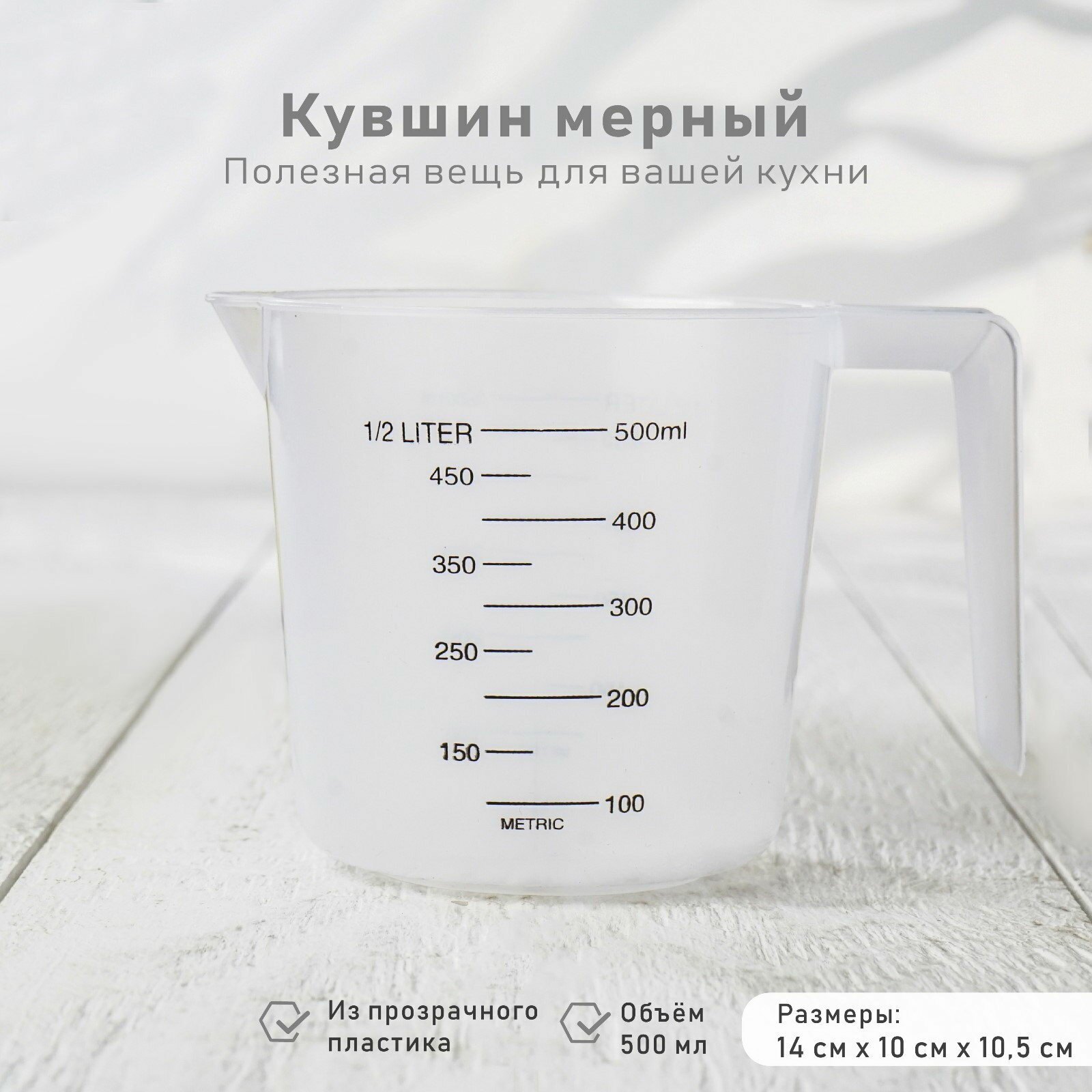 Стакан мерный 500 мл, пластик, белый, цвет: прозрачный, размер упаковки: 14 x 10 x 10.5 см, 2 шт.