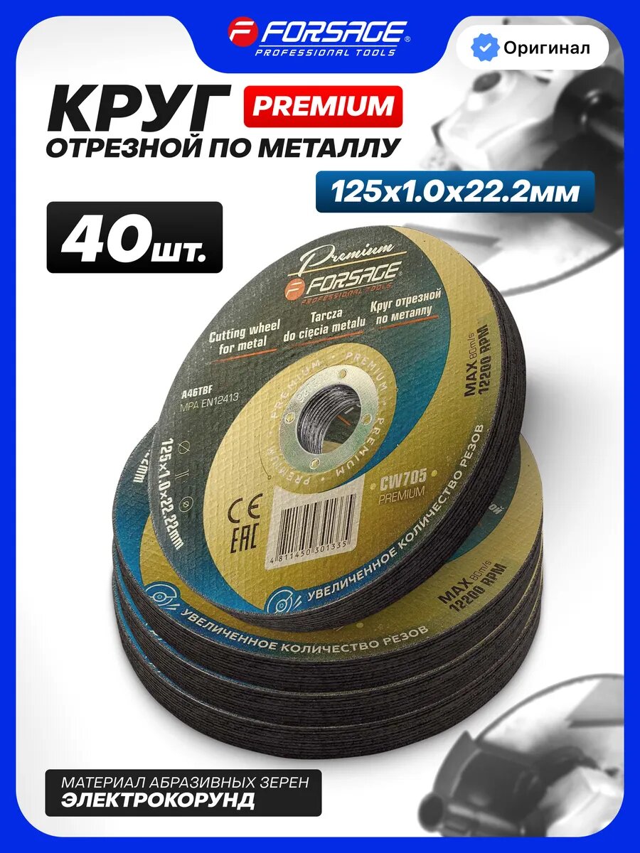 Круг отрезной по металлу 125 мм - 40 шт