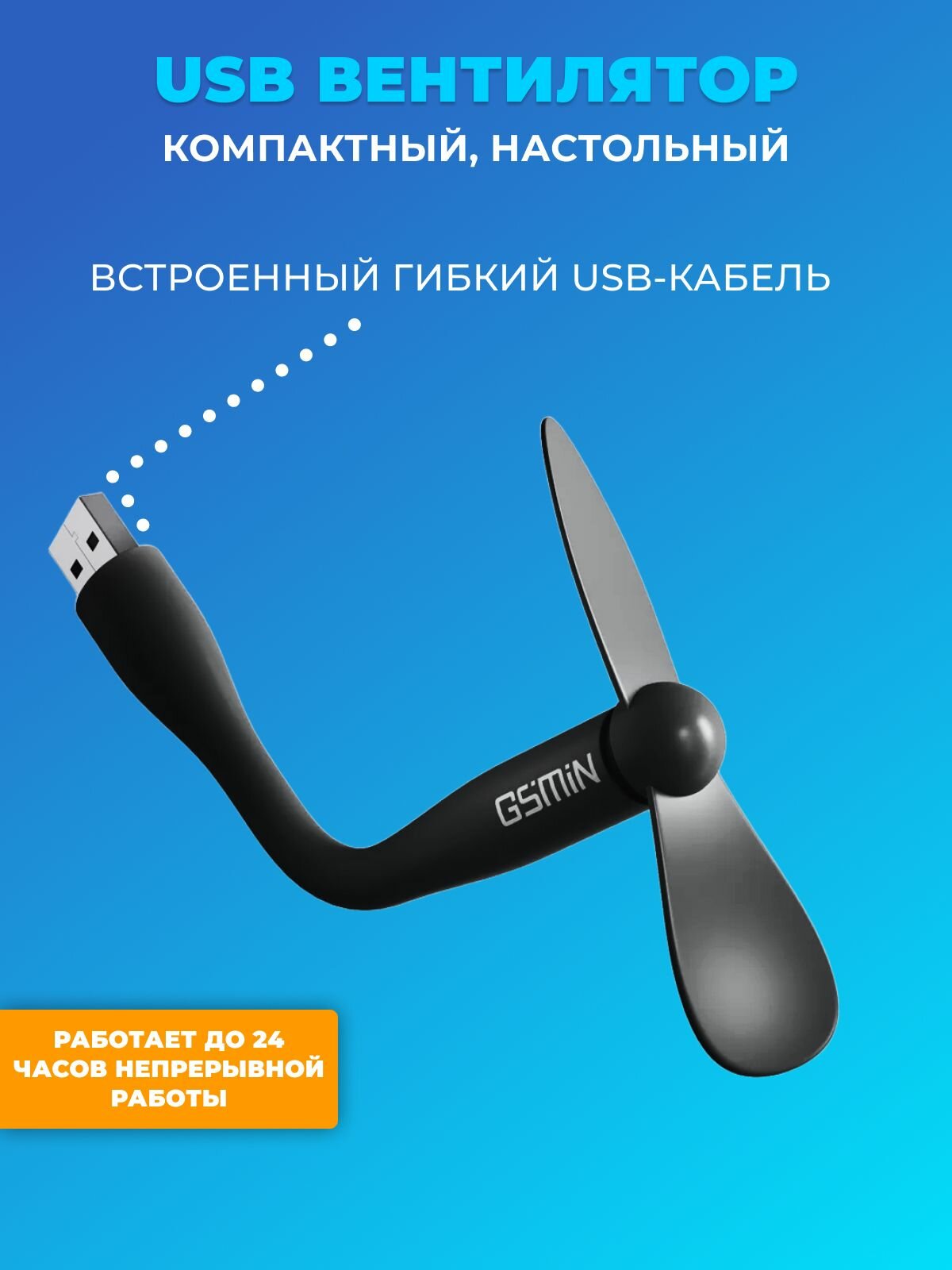 Компактный настольный мини USB вентилятор GSMIN Fruit гибкий портативный, работает от PowerBank, Ноутбука, Компьютера (Черный) от пауэрбанка от ноутбука от компьютера