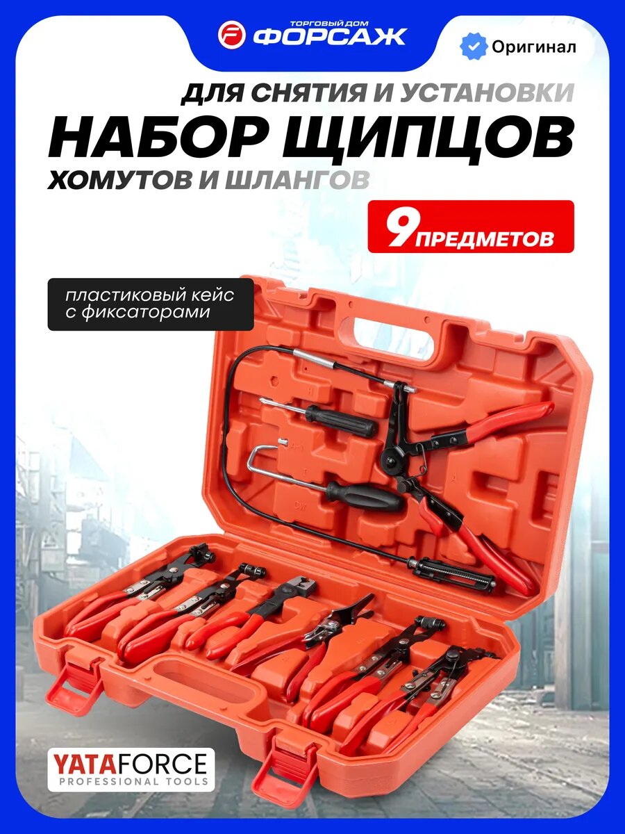 Набор щипцов для хомутов и шлангов, 9 предметов