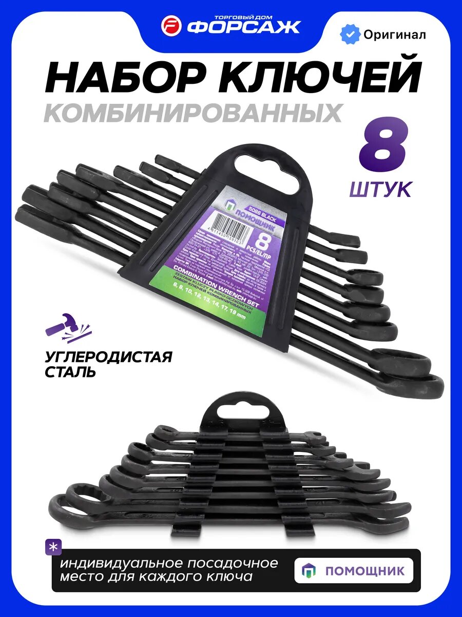 Набор ключей гаечных комбинированных 8 предметов