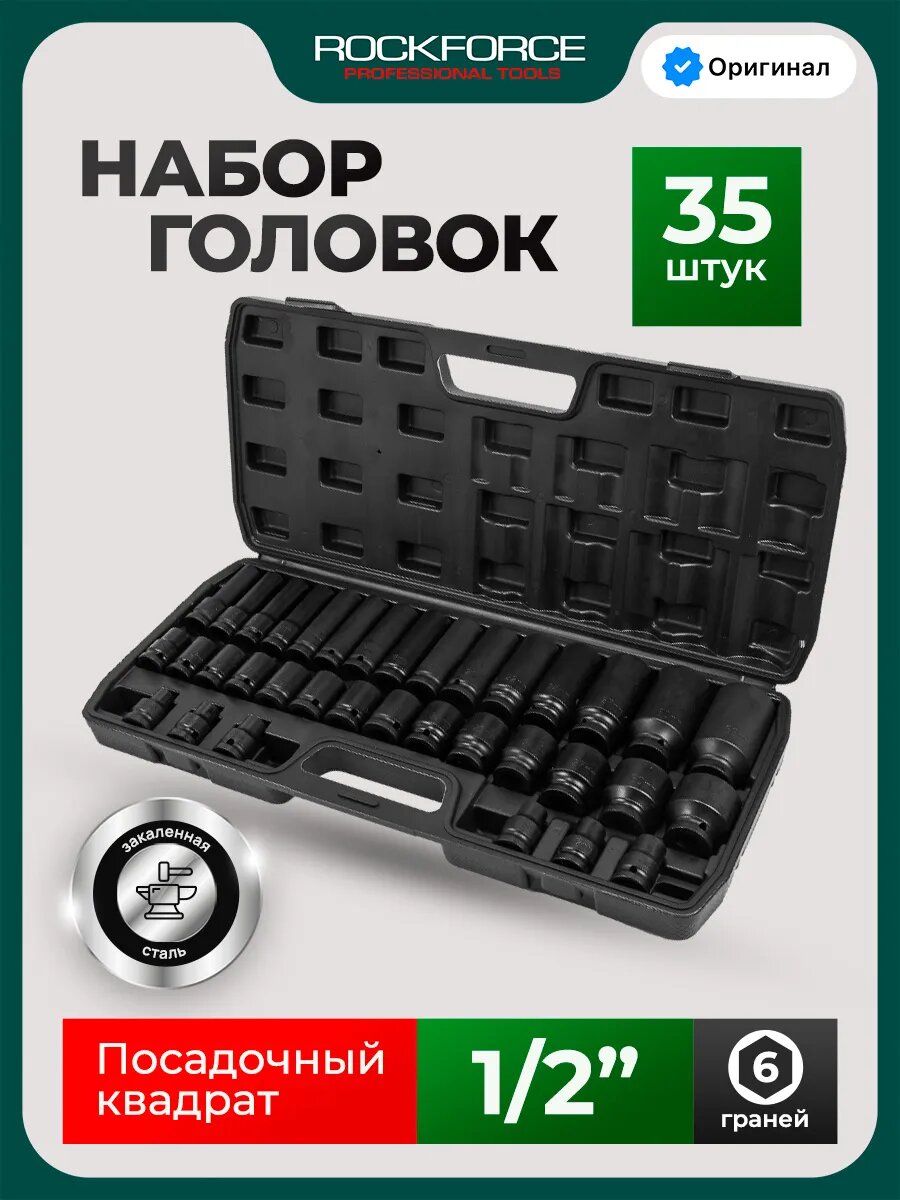 Набор торцевых 6-гранных головок 1/2", 35 предметов