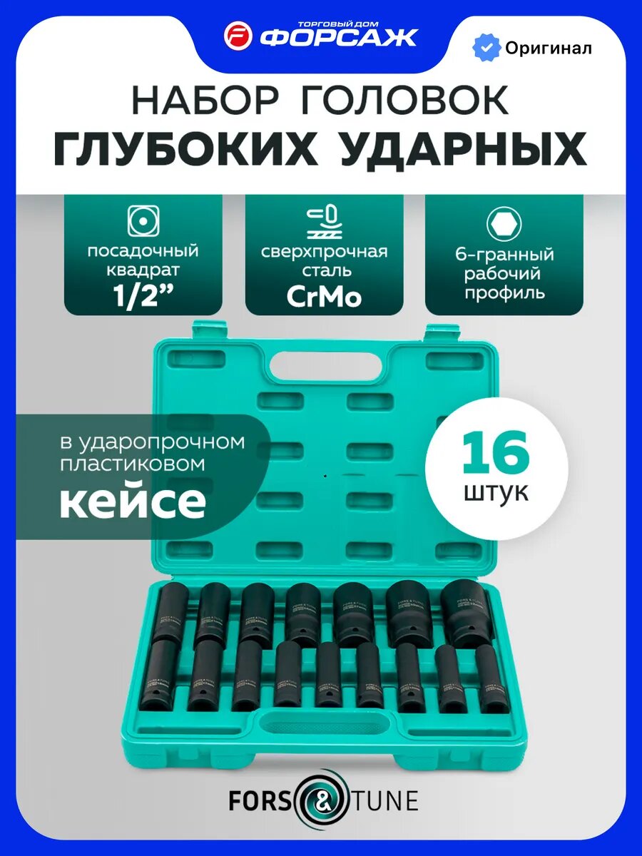 Набор ударных глубоких головок, 16 предметов