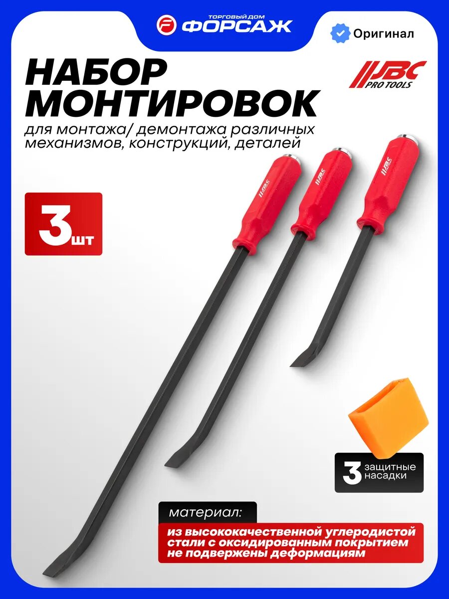 Монтировка изогнутая, набор 3 предмета