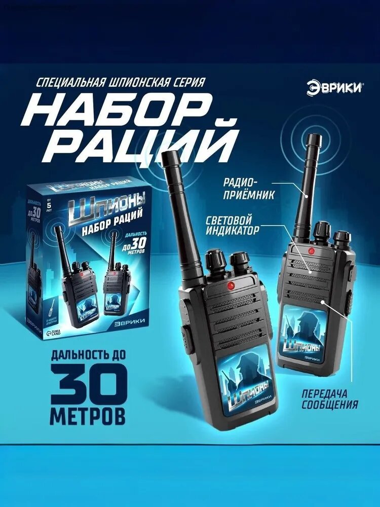 Детские рации для игры в шпионов 30м