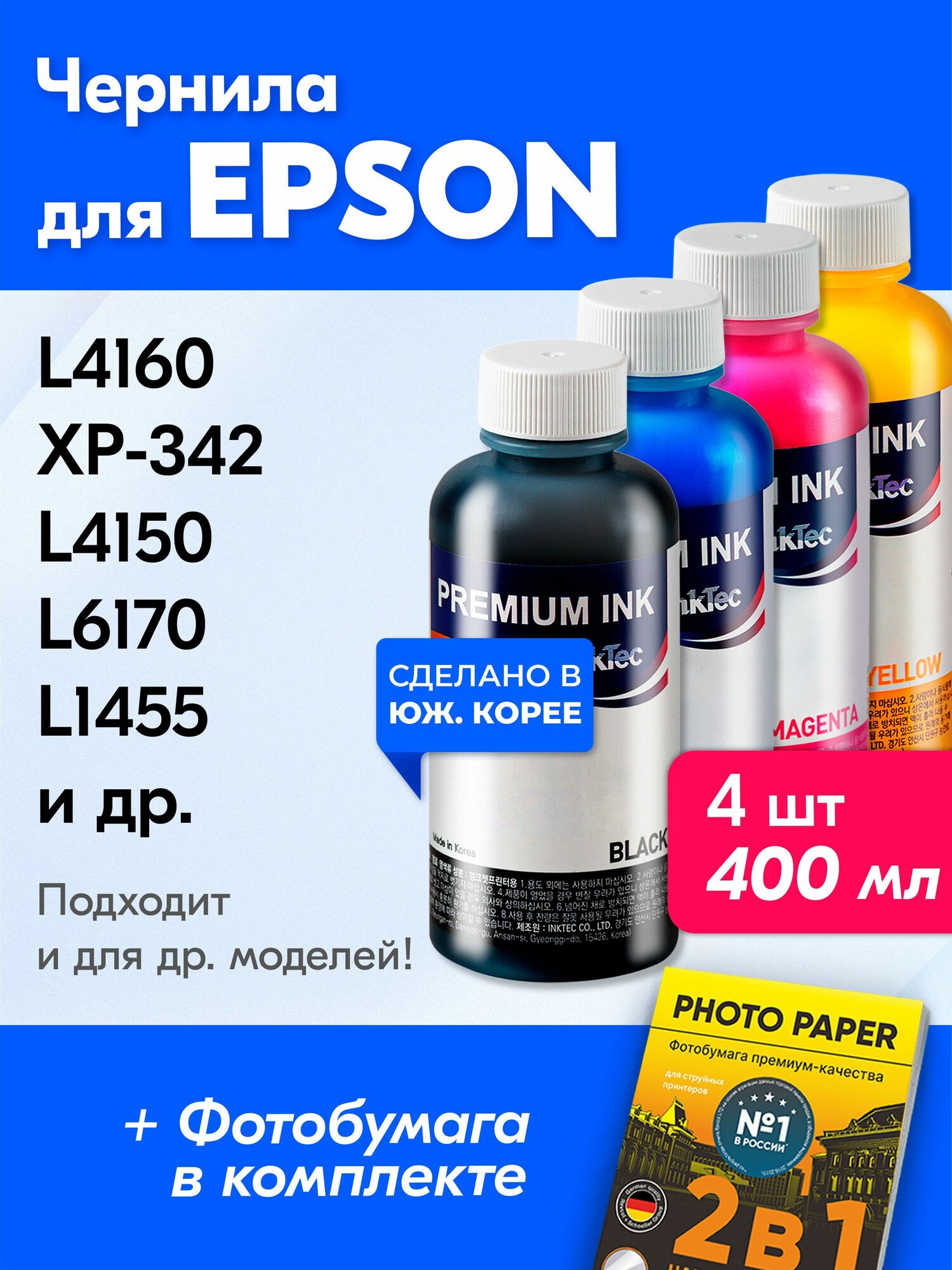 Чернила для Epson 101 / XP-103 303 203 33 306 L4150 XP 207 L4160 XP 406, 403 L6170 L6160 XP 330 100 332 320 L1455 XP-215 322 420 и др. Краска для принтера Эпсон для заправки картриджей