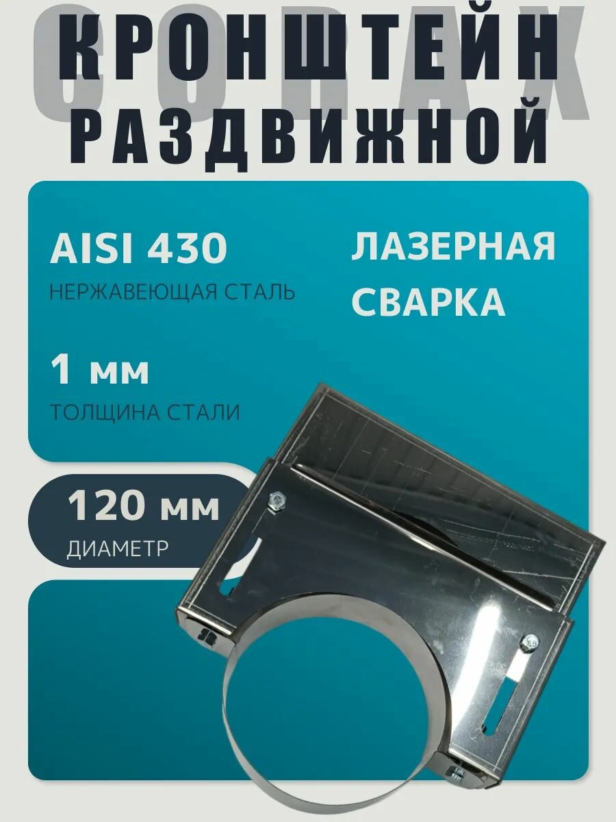 Кронштейн раздвижной для дымохода (430/1,0 мм) ф120