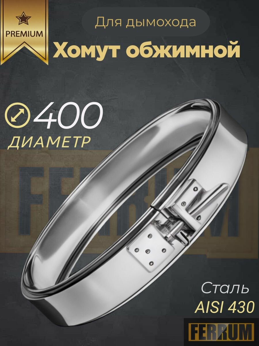 Хомут для дымохода обжимной универсальный D 400 (Феррум) (f4920)