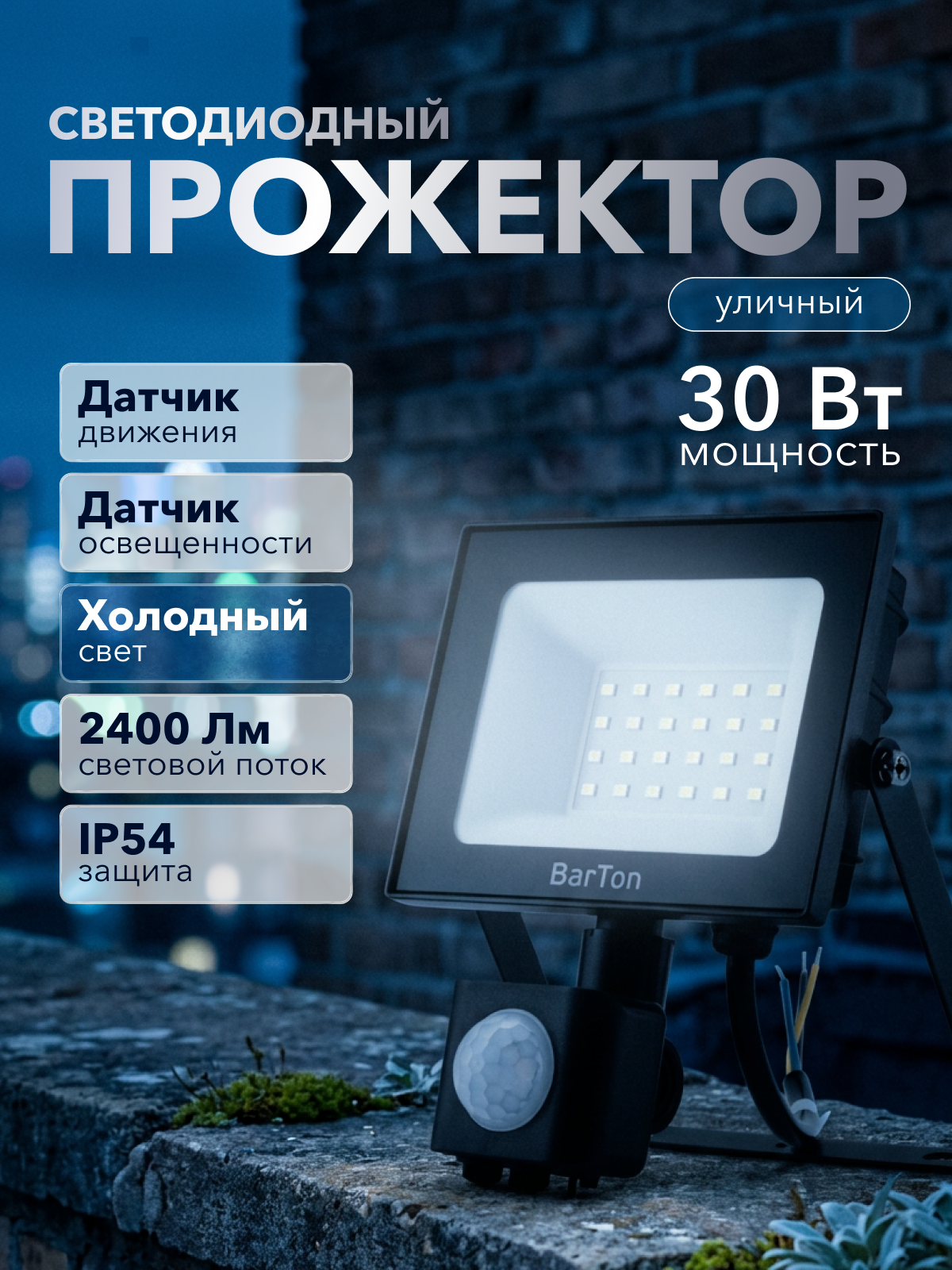 Светодиодный прожектор BarTon BR-23, уличный, с датчиком движения, 30Вт