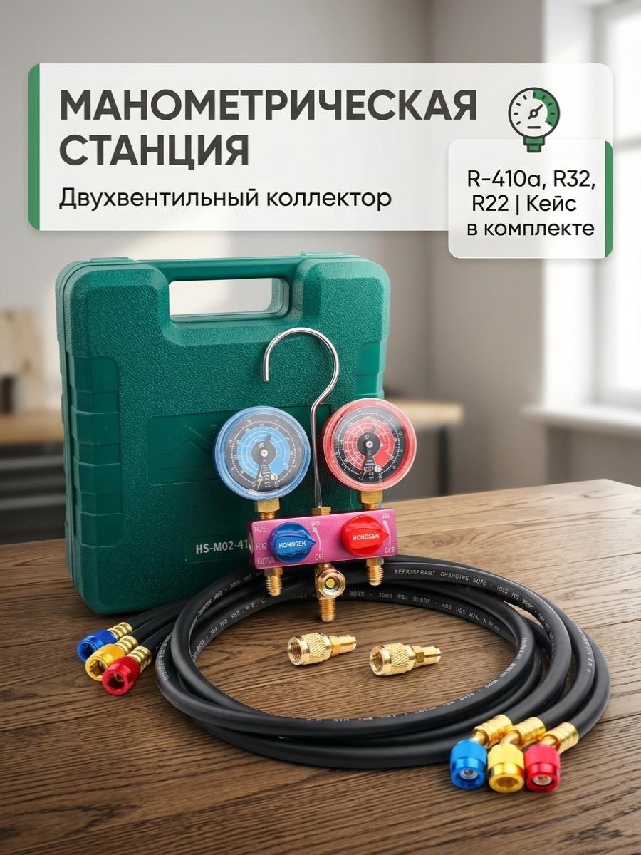 Манометрическая станция "Hongsen" HS-M02-410-22-A, в кейсе, латунь, металл, пластик