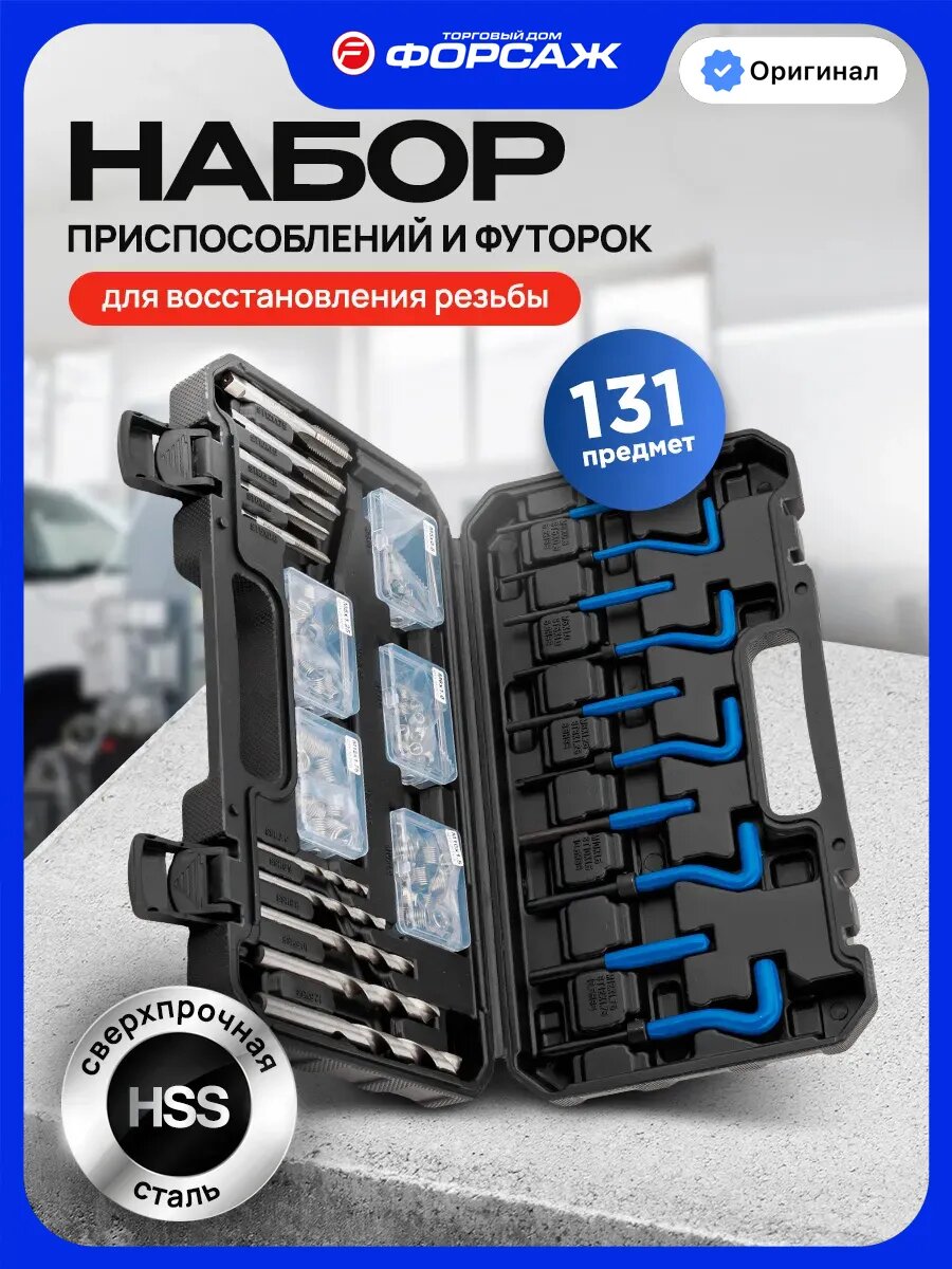 Набор для восстановления резьбы, 131 предмет