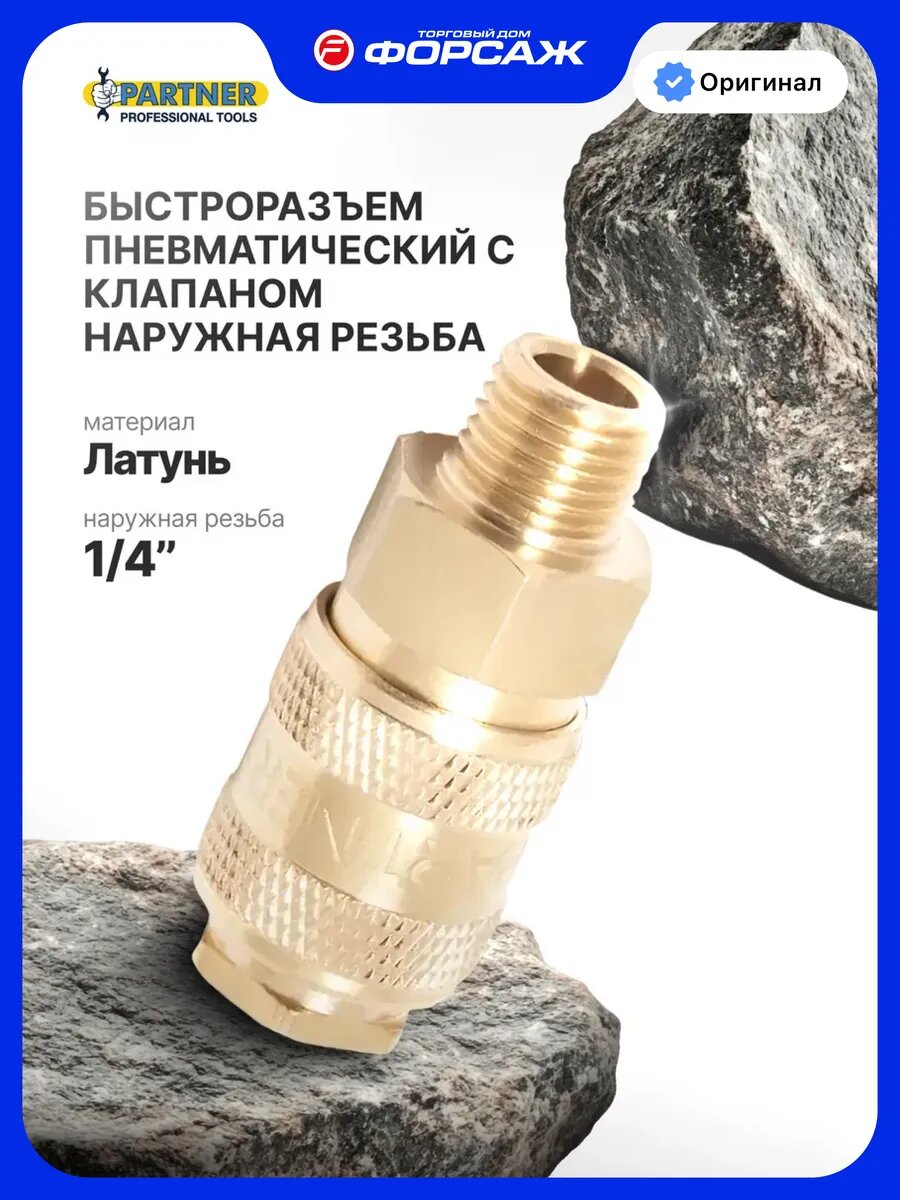 Быстроразъем пневматический 1/4"