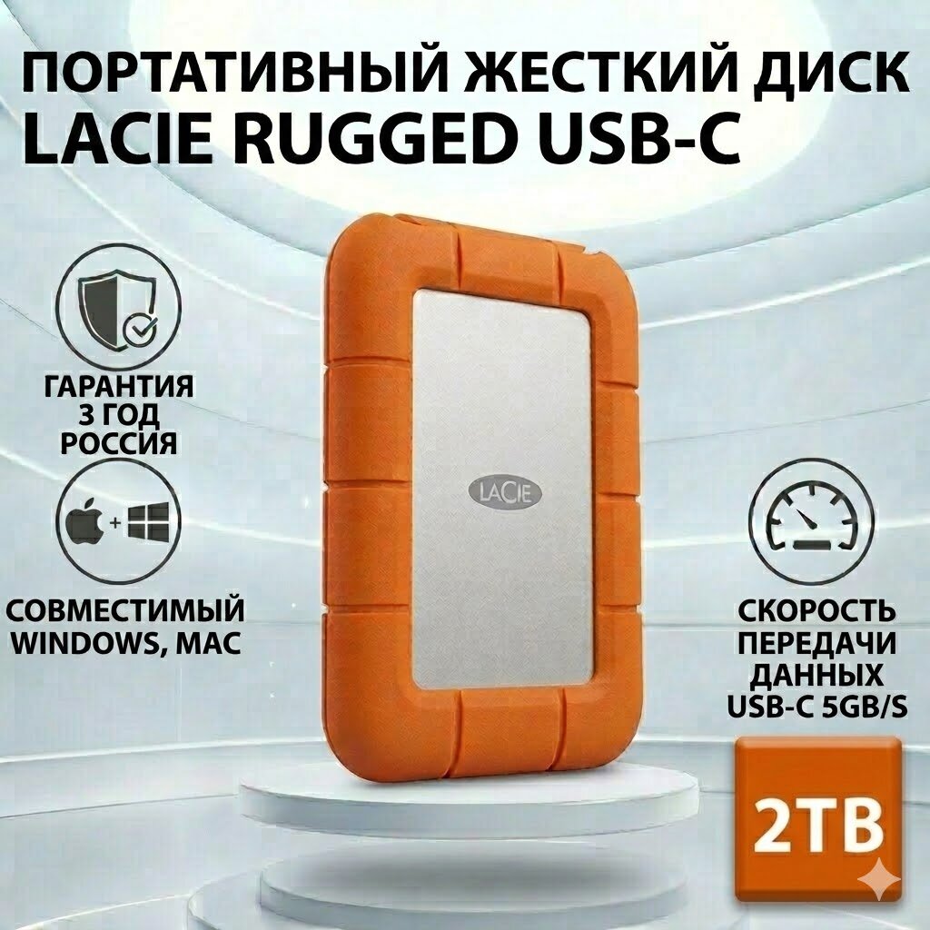 Внешний жесткий диск LaCie Rugged USB-C 2 ТБ — устойчив к падениям, ударам и дождю(STFR2000800)