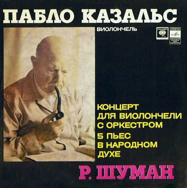 Р. Шуман - Пабло Казальс / Леопольд Маннес - Концерт Для Виолончели С Оркестром / Пять Пьес Для Виолончели С Оркестром EX