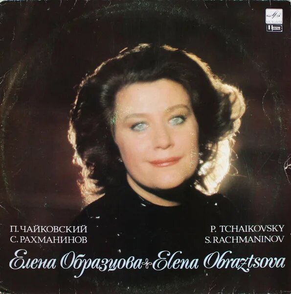 Pyotr Ilyich Tchaikovsky, Pyotr Ilyich Tchaikovsky, Sergei Rachmaninoff, Sergei Rachmaninoff, Elena Obraztsova, Elena Obraztsova - Елена Образцова VG+