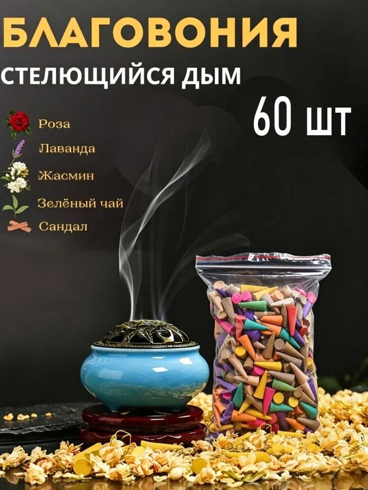 Набор благовоний аромаконусы стелющийся дым / благовония конусы 60 шт