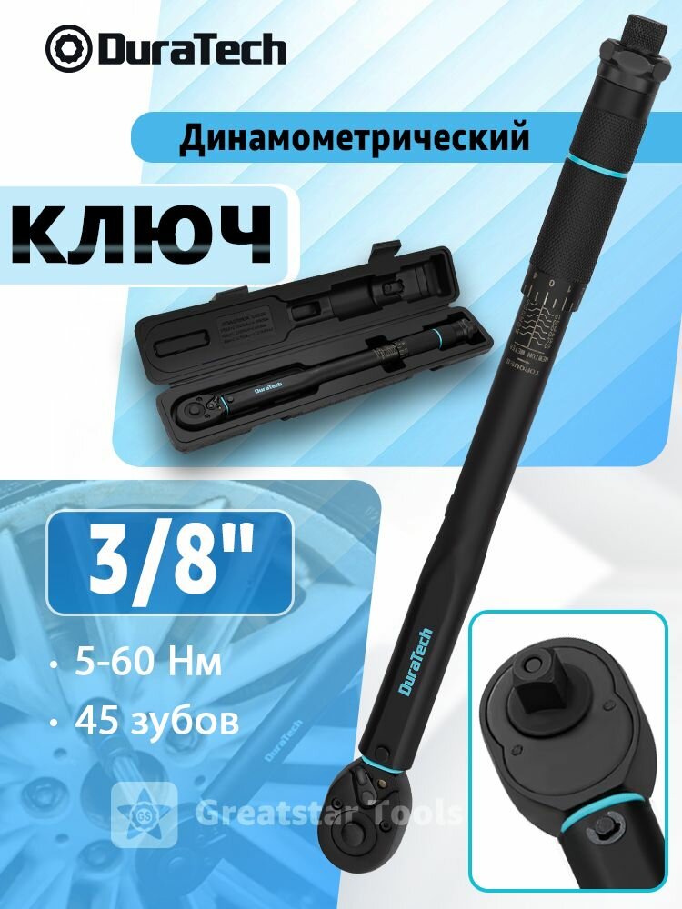 DURATECH 3/8' DR 5-60 Нм Динамометрический ключ
