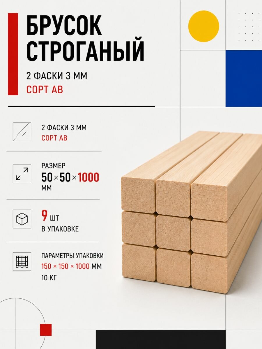 Брусок строганый 2 Фаски 3 мм сорт АВ, 50х50х1000, 9шт, хвойных пород