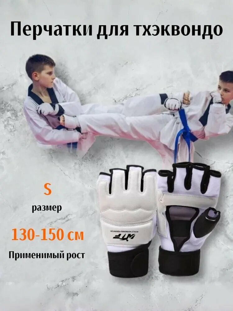 Перчатки для тхэквондо, размер: S
