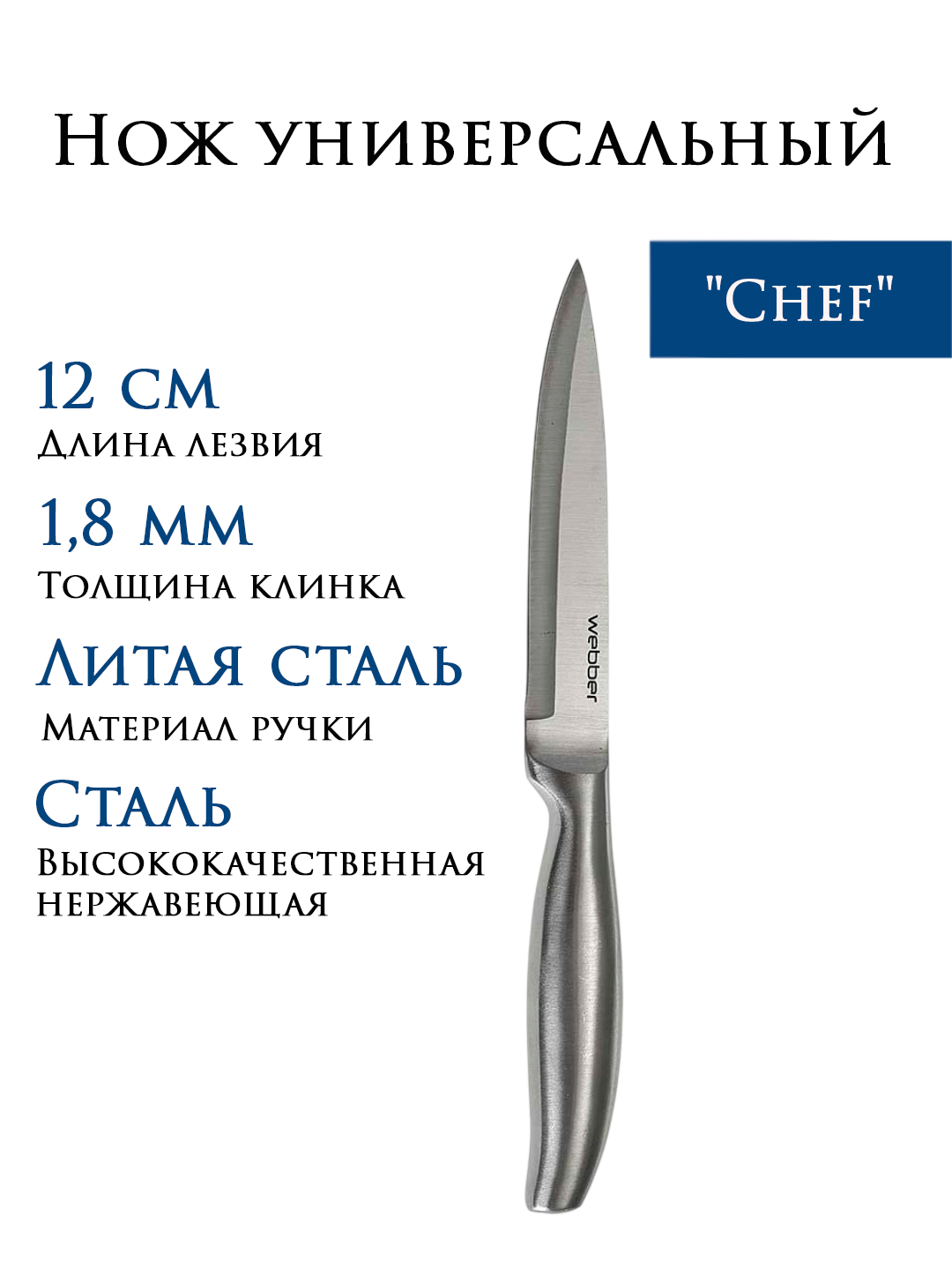 Нож WEBBER ВЕ-2250D/1 "Chef", универсальный, лезвие нерж. сталь, ручка нерж. сталь, 12,7 см