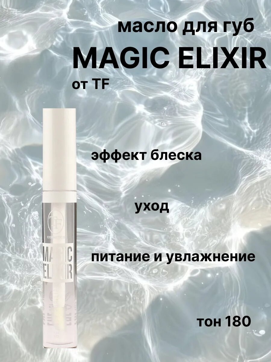 Масло для губ с аппликатором MAGIC ELIXIR тон 180 Прозрачный от TF Cosmetics.