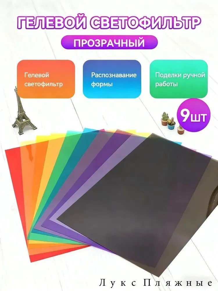 Светофильтр, разноцветный
