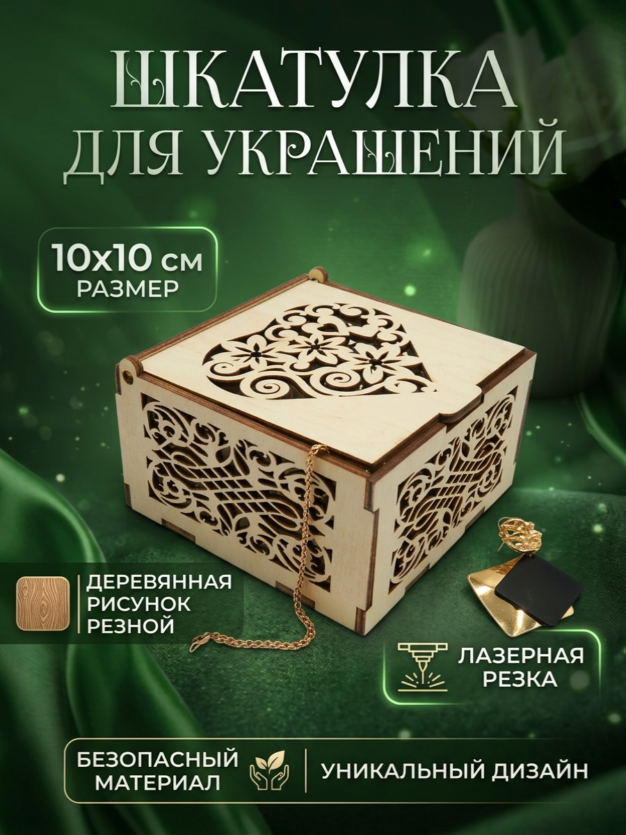 Шкатулка Woodcarver "Резная", для украшений, бежевая, 10x10 см, без замка