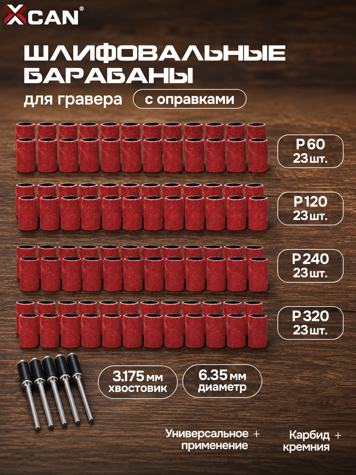 Набор шлифовальных барабанов 6,35 мм XCAN P60-320 97 шт с оправками 3,175 мм, шлифовальные шарошки, насадки для гравера