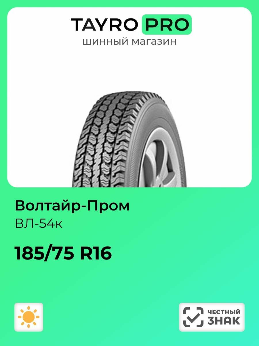 Летние шины Волтайр-Пром ВЛ-54к 185/75 R16 103Q, уровень шума ~80дБ (арт. 82111111)