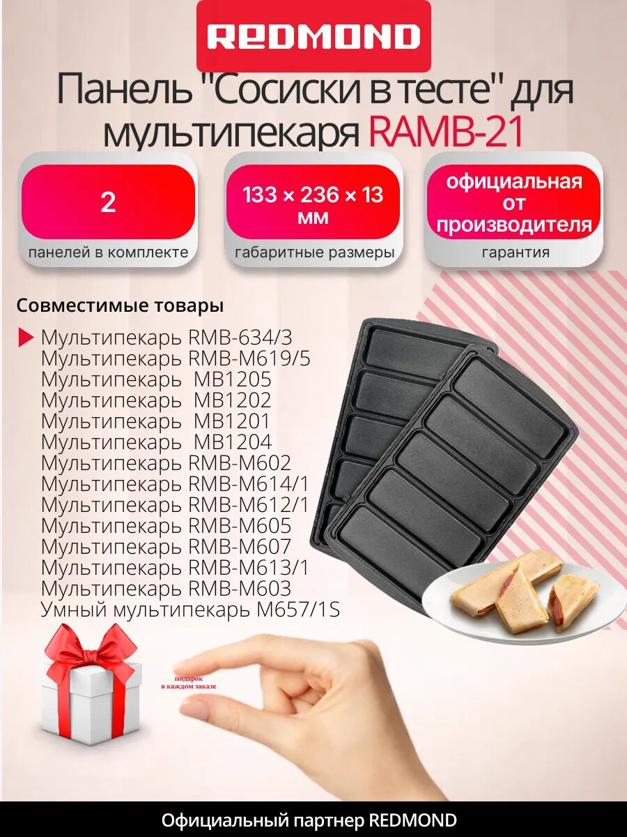 Панель "Сосиски в тесте" для мультипекаря RAMB-21 (+подарок)