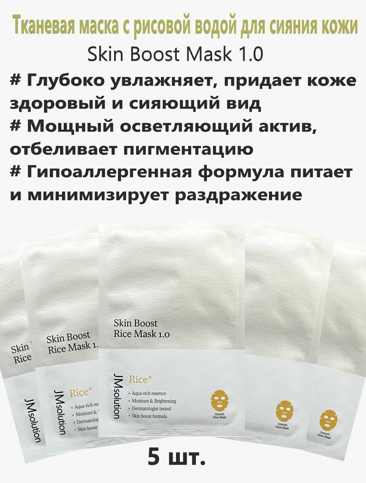 JMsolution Тканевая маска с рисовой водой для сияния кожи SKIN BOOST RICE MASK 1.0, 30мл*5 шт.