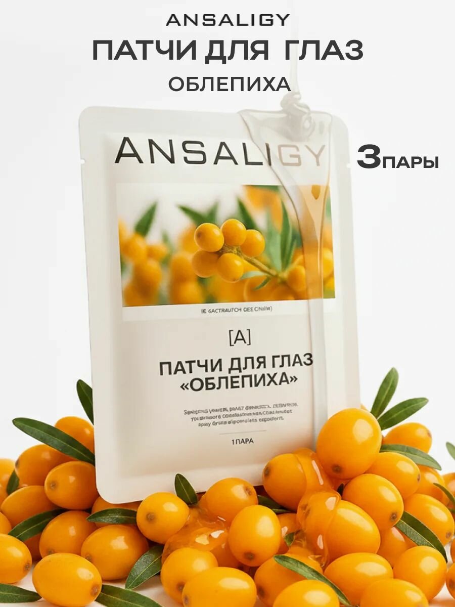 ANSALIGY Патчи для глаз от отеков и мешков под глазами набор 6 штук