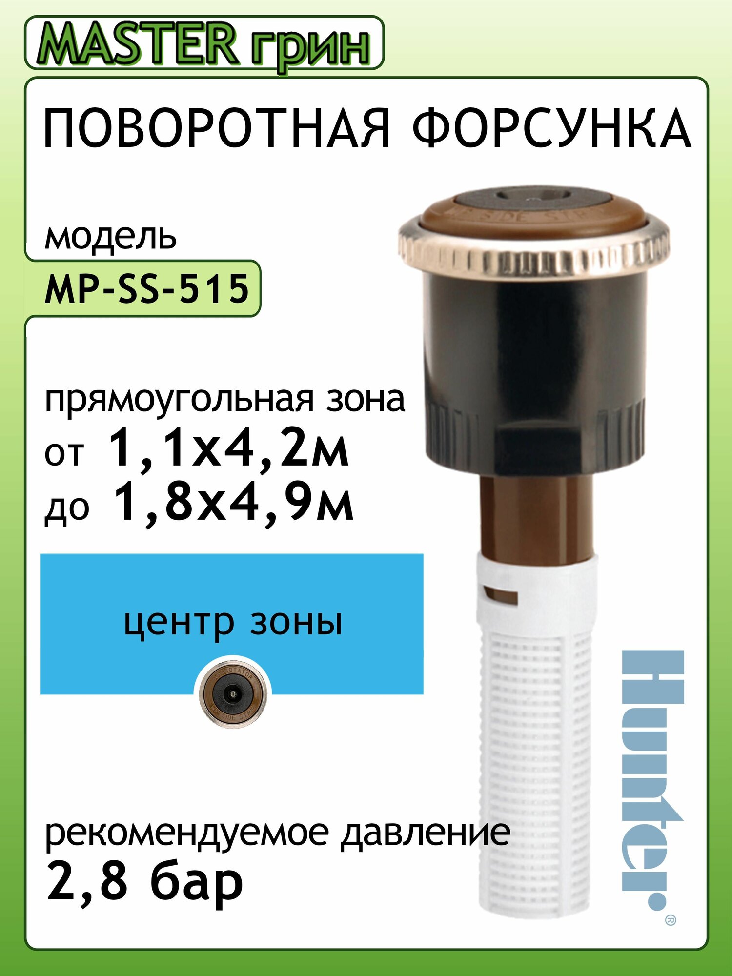 Сопло Hunter MP Rotator MP-SS530/Форсунка Hunter ротатор для полива газона