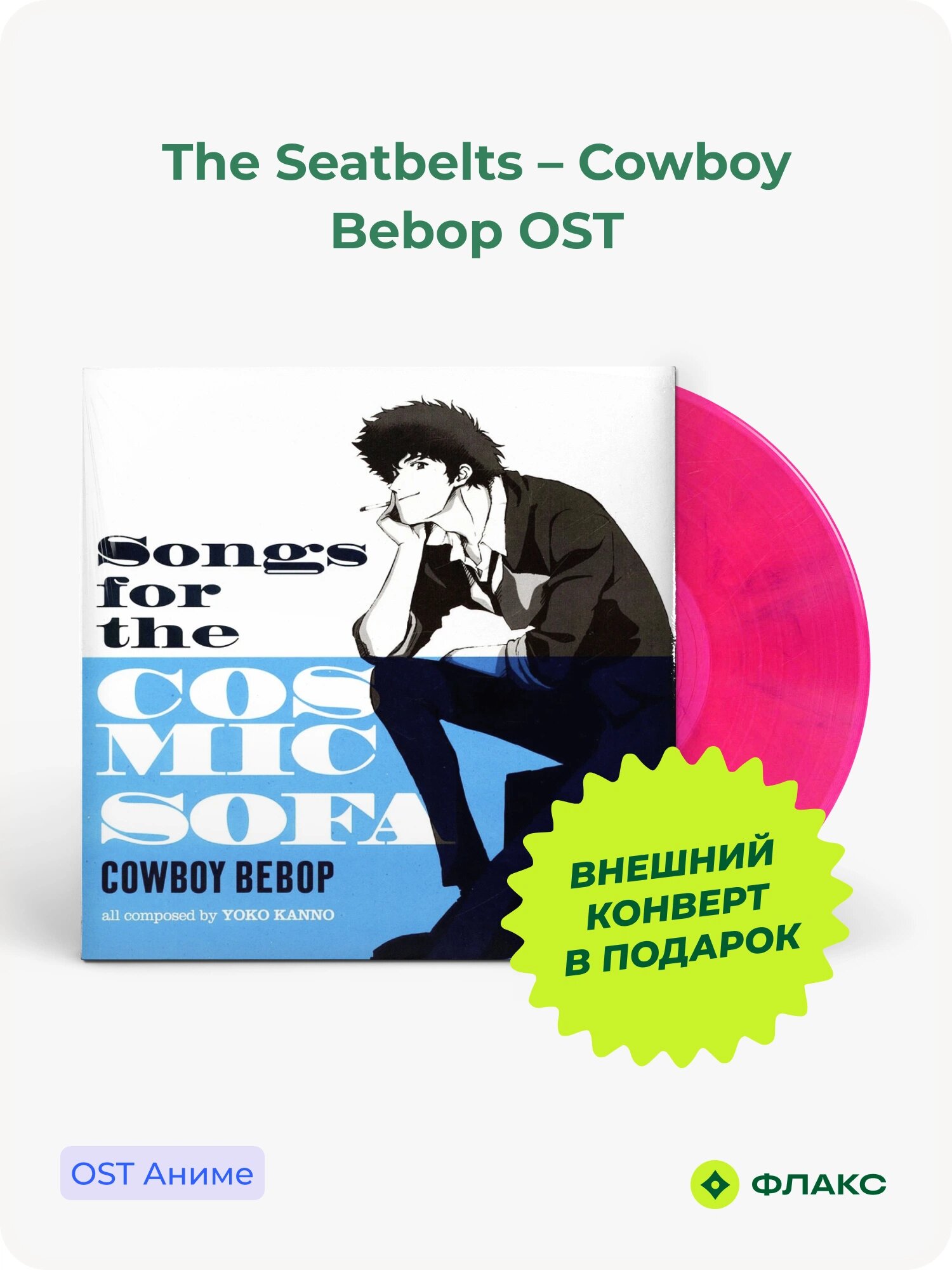 Виниловая пластинка The Seatbelts - Songs For The Cosmic Sofa Cowboy Bebop OST (Pink & Blue Marble LP)