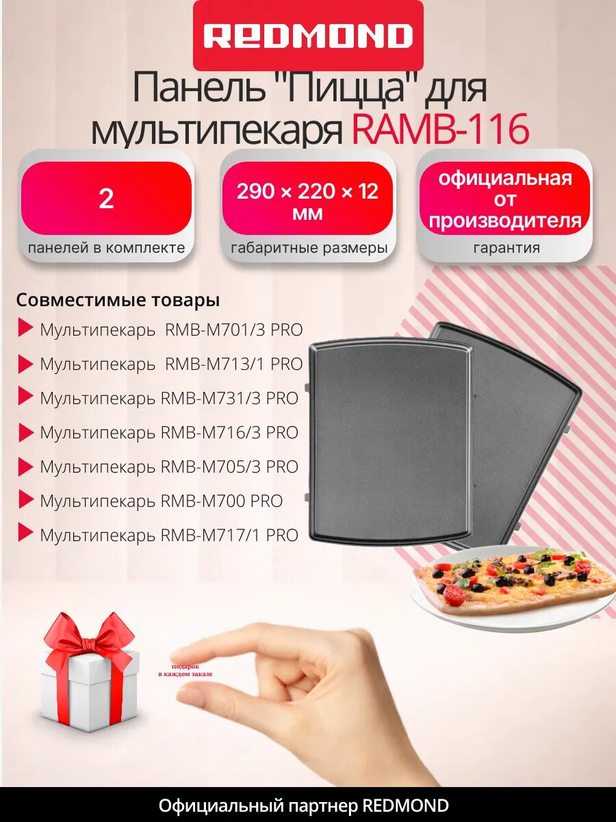 Панель "Пицца" для мультипекаря RAMB-116