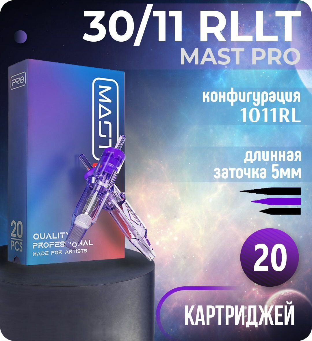 Картриджи Mast Pro 30/11 RLLT (1011RL) для тату, перманентного макияжа и татуажа Dragonhawk 20шт