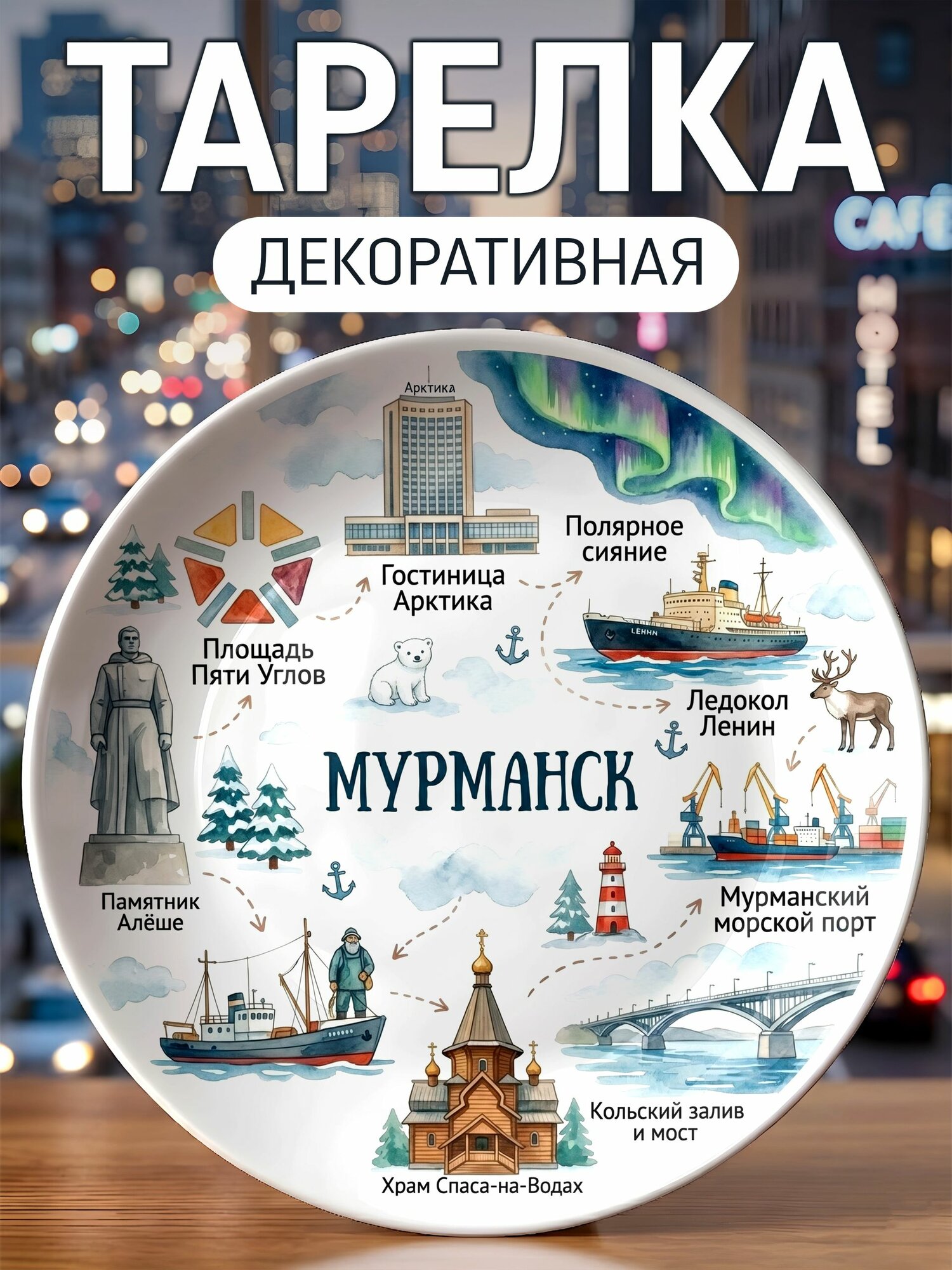 Тарелка декоративная Мурманск, керамика, с подставкой, диаметр 20 см