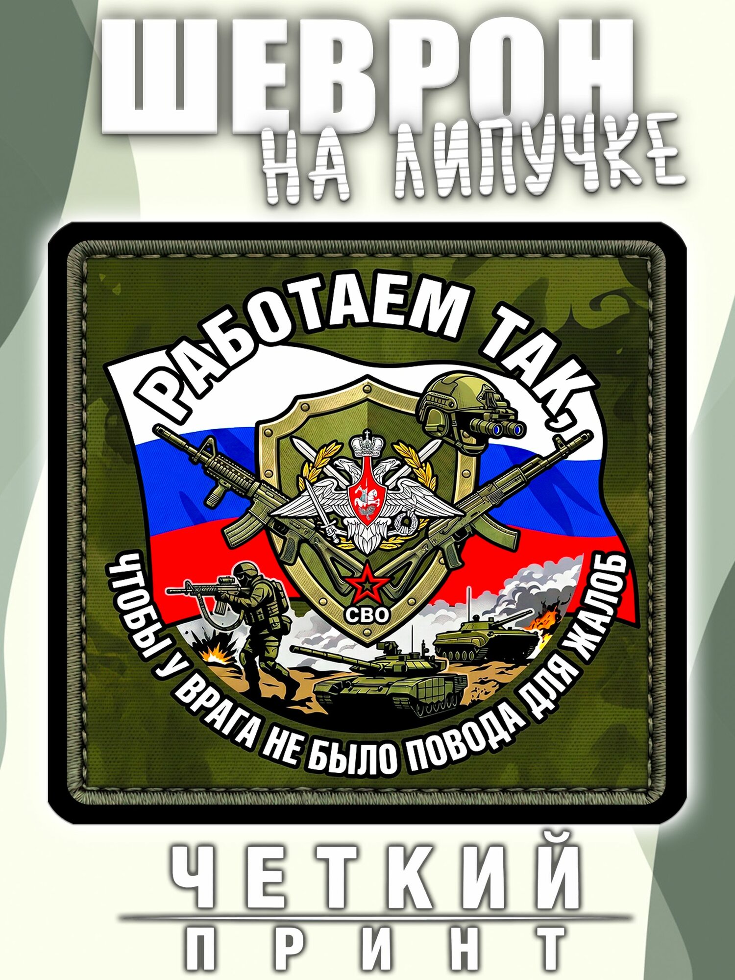 Шеврон Работаем так, чтобы у врага не было повода для жалоб, 1 шт. в упаковке