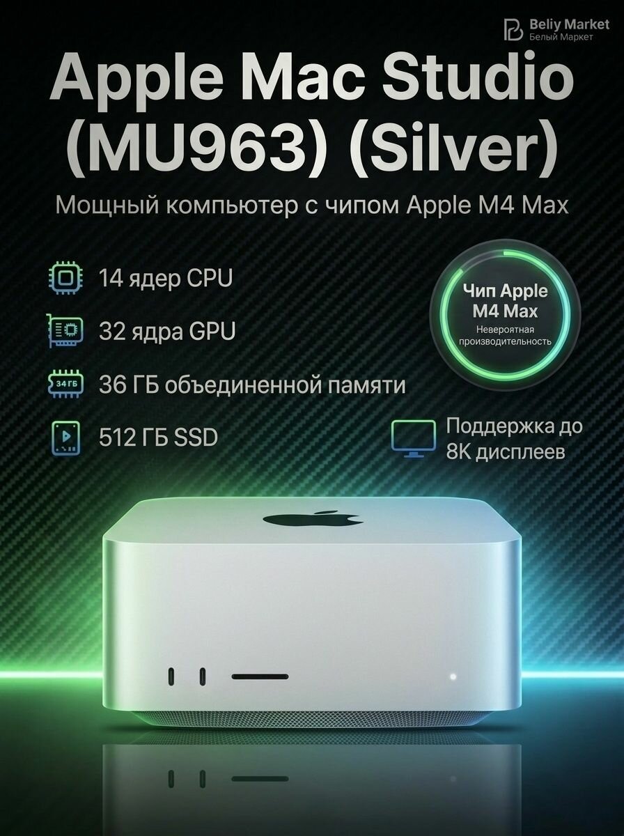 Компьютер Apple Mac Studio MU963 (M4 Max 14-Core, GPU 32-Core, 36GB, 512GB) (Серебристый Silver)