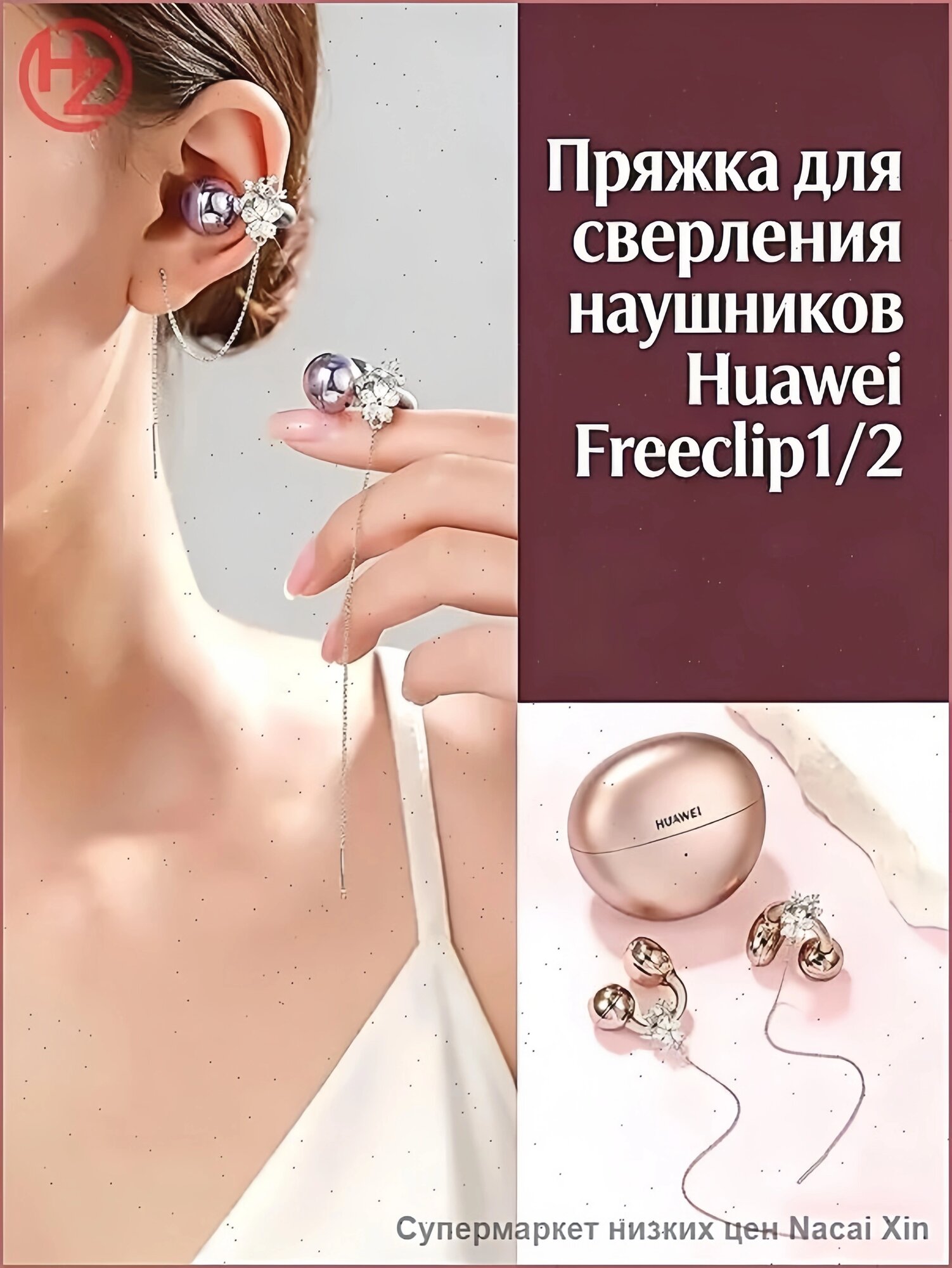 Серьги для наушников Huawei FreeClip1/2 поколение, Жемчужный узел,2 шт.