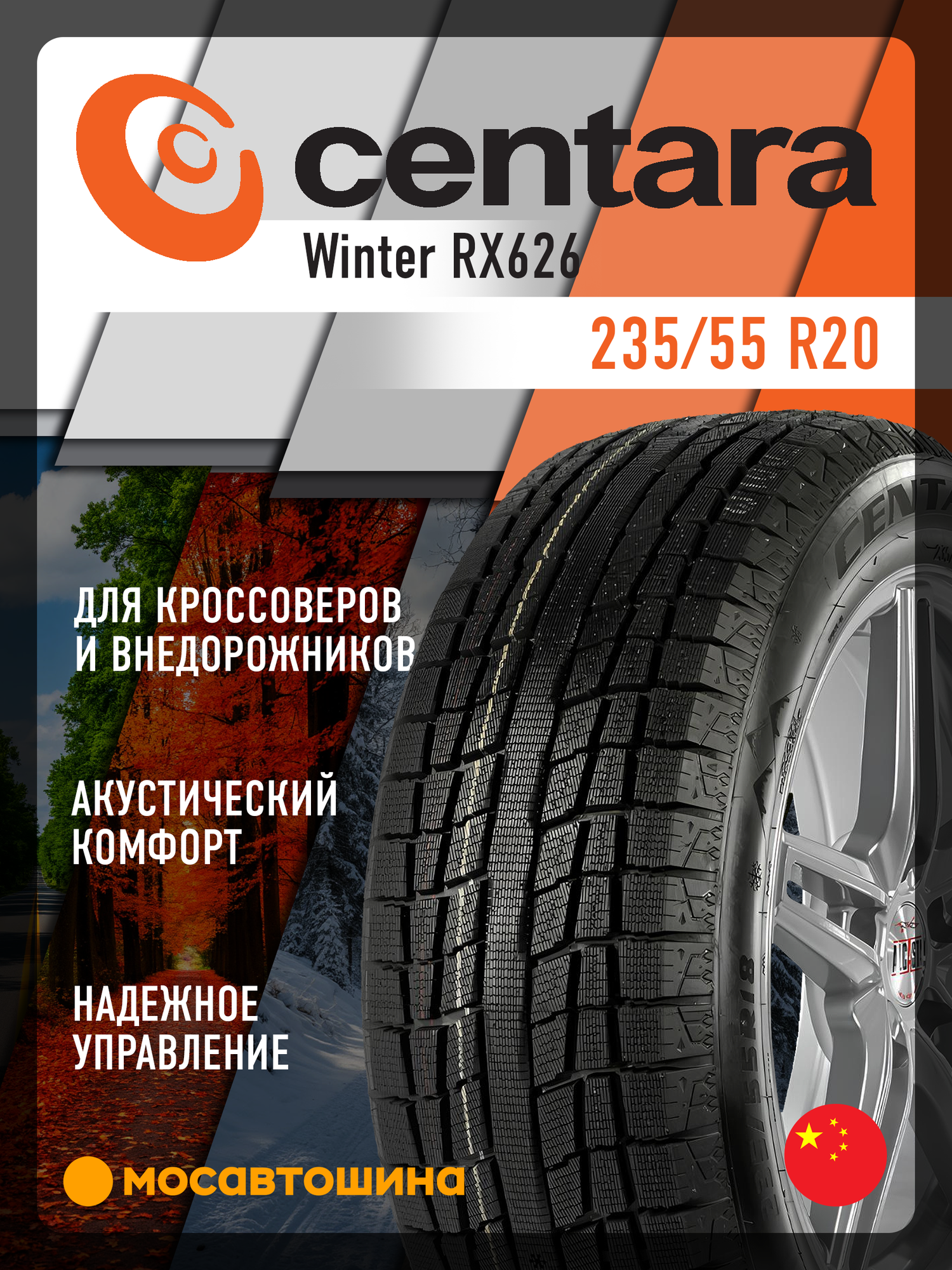 Зимние автомобильные шины Centara Winter RX626 235/55 R20 102T